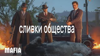 Мафия Definitive Edition Сливки Общества