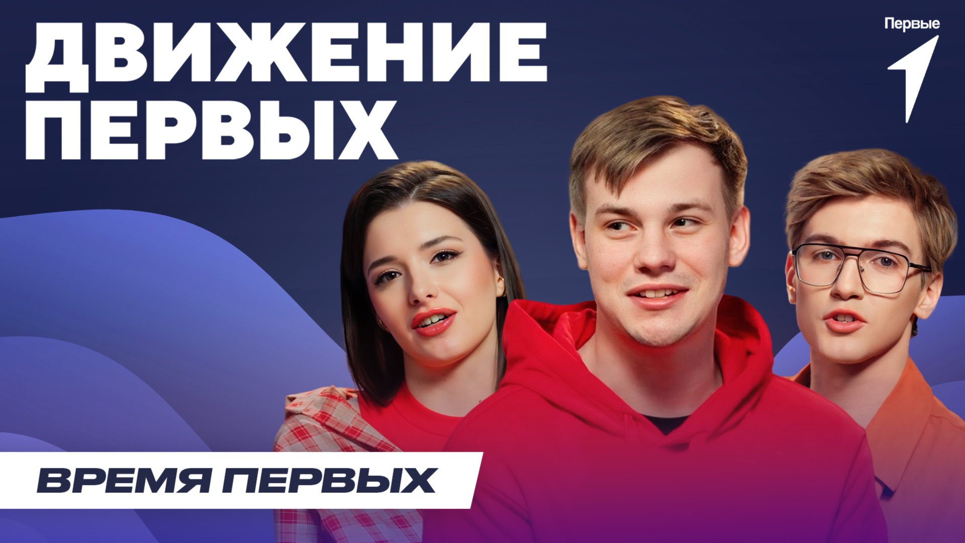 Как cтать участником Движения Первых? | Время Первых: Выпуск №4