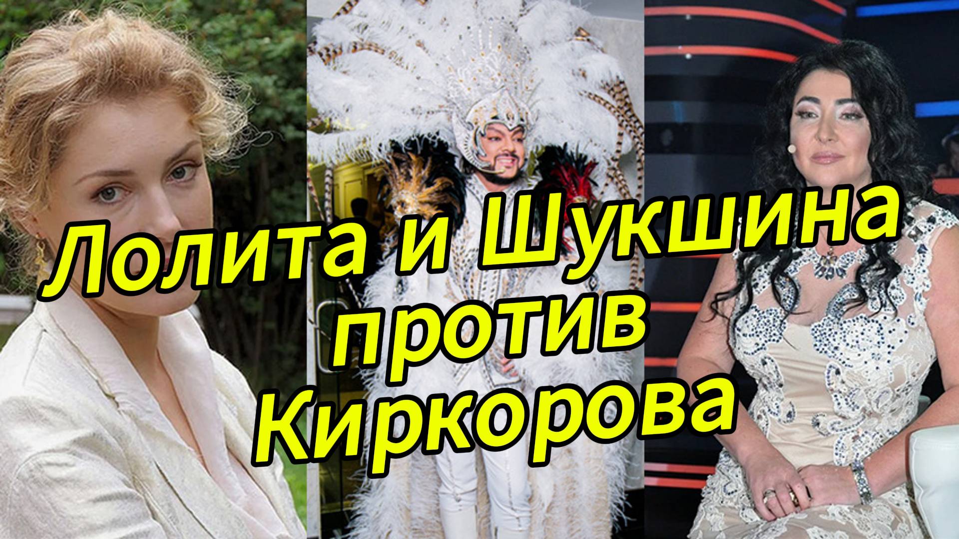 Лолита и Шукшина против Киркорова: почему звёзды поссорились?