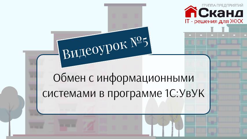 Сегодня изучаем возможности обмена данными с различными системами ЖКХ в 1С:УвУК  #1с #жкх #УвУК