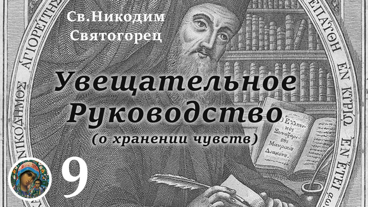 Св. Никодим Святогорец 09