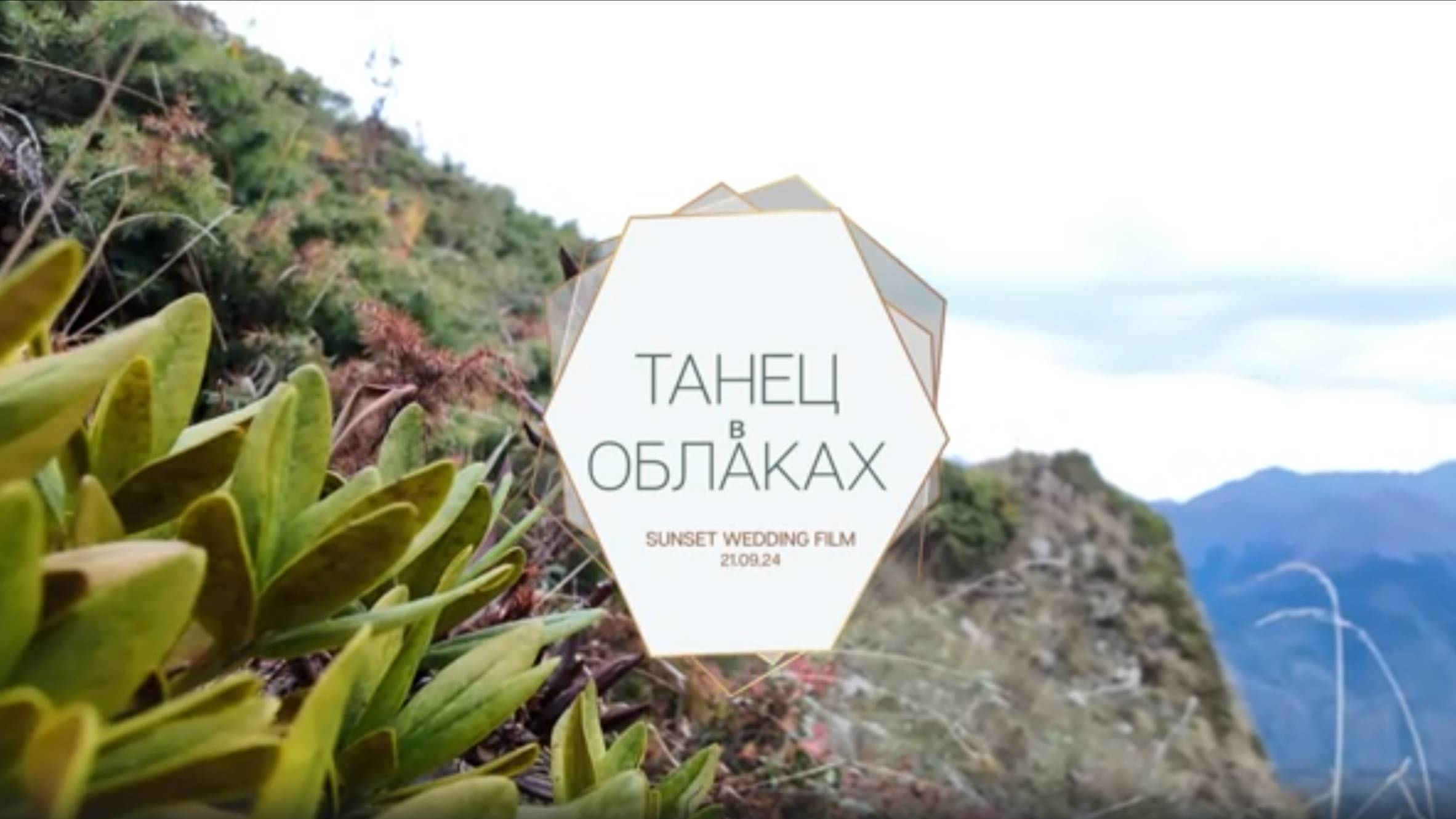 ВИКТОР И АЛИНА -мини история- ТАНЕЦ В ОБЛАКАХ