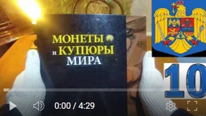 Коллекция монет.10. Румыния.