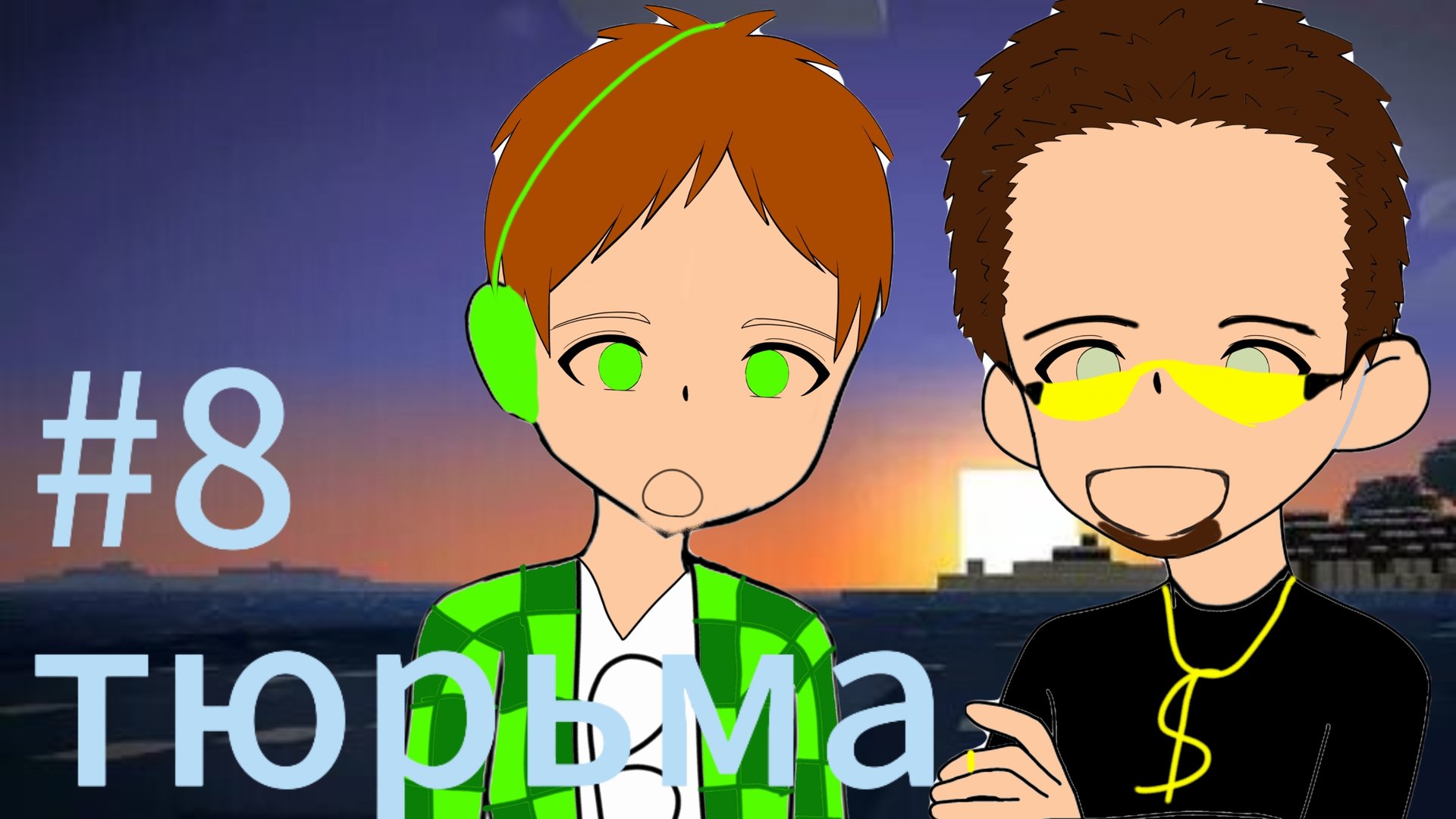 ТАЙНА ОСОБНЯКА #8 Тюрьма  МАЙНКРАФТ СЮЖЕТ