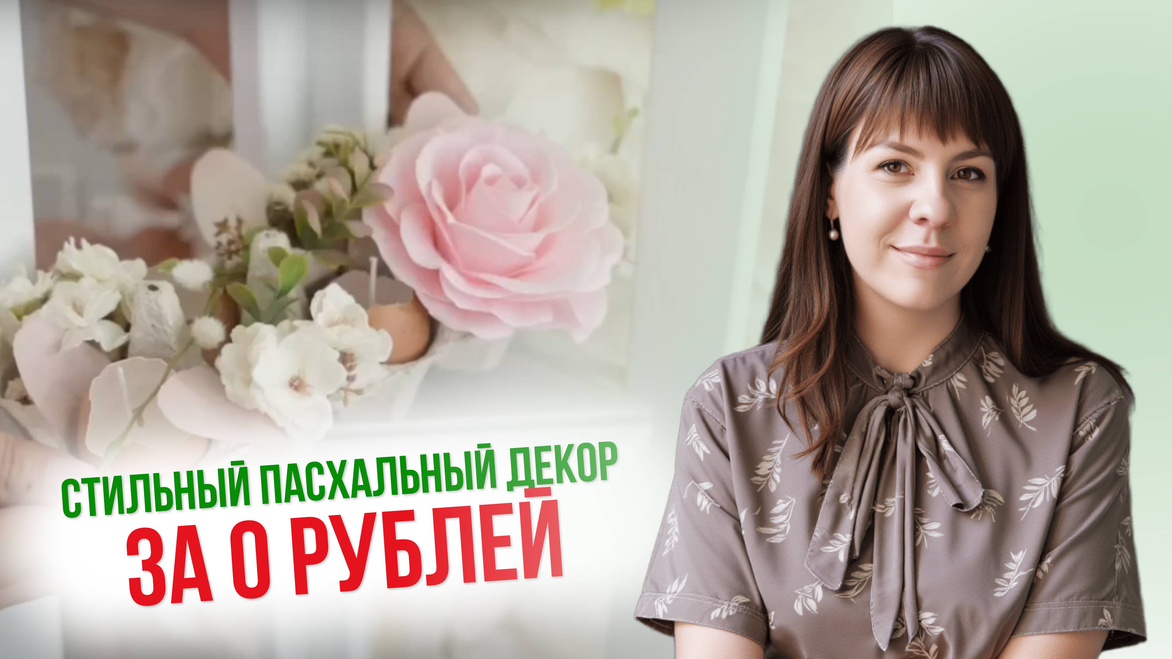 Стильный пасхальный декор своими руками за 0 рублей | DIY мастер-класс + идеи декора + подарки
