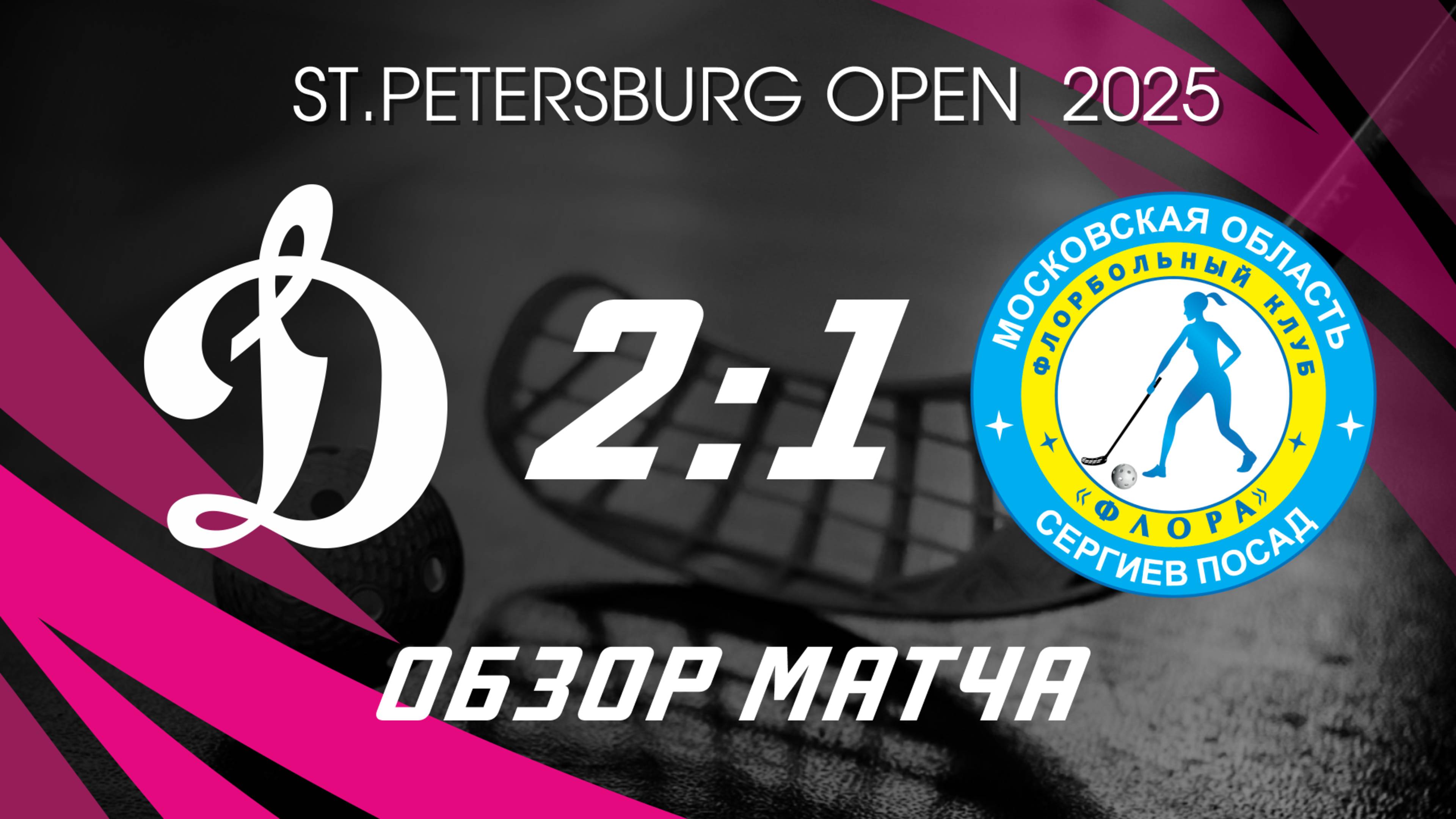 Динамо NG - Флора. Обзор матча SPB OPEN 2025 Флорбол. 04.06.2025