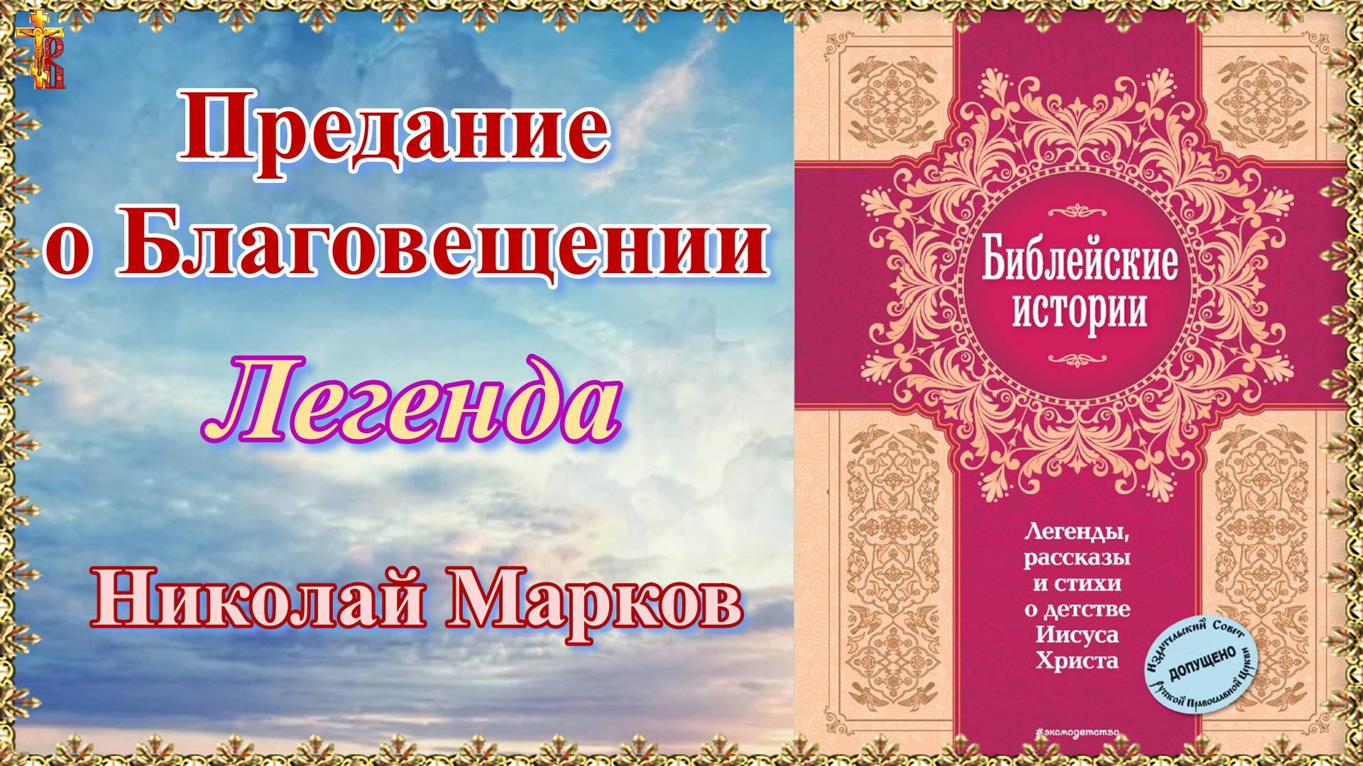 Предание о Благовещении. Николай Марков. (Легенда).