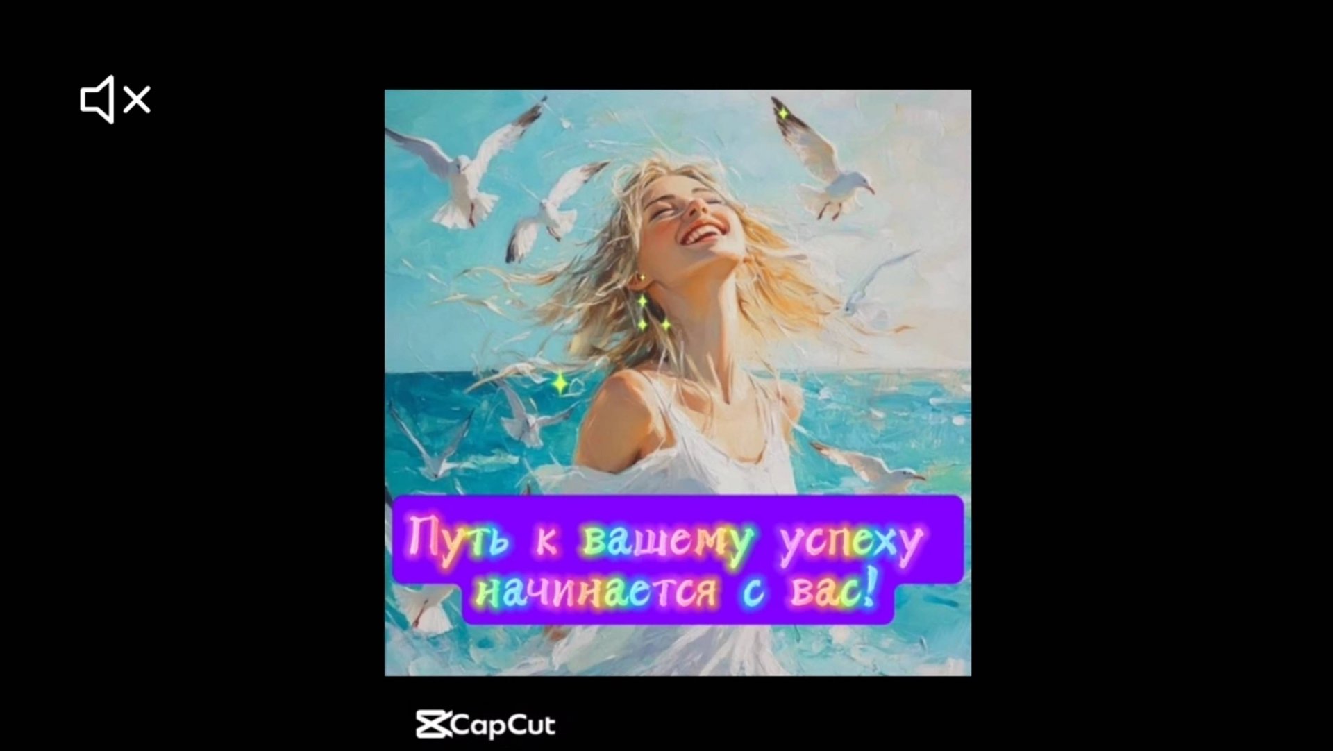 Путь к вашему успеху начинается с вас и  вашей работы над собой!