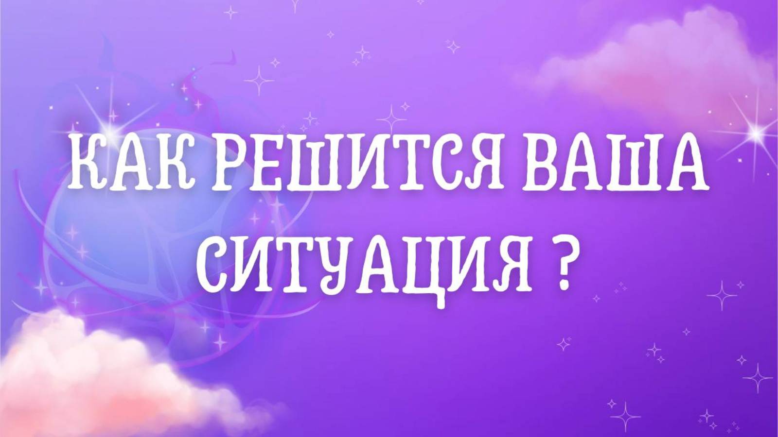Как решится Ваша ситуация ?