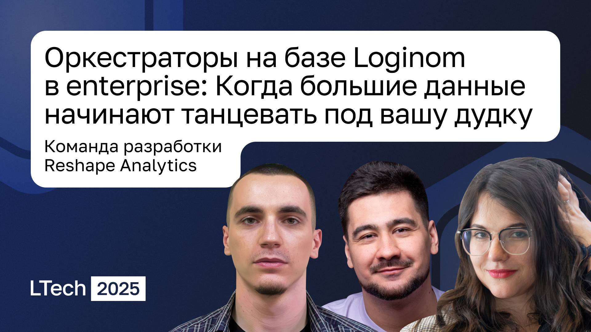 Loginom Tech 2025. Оркестраторы на базе Loginom в enterprise