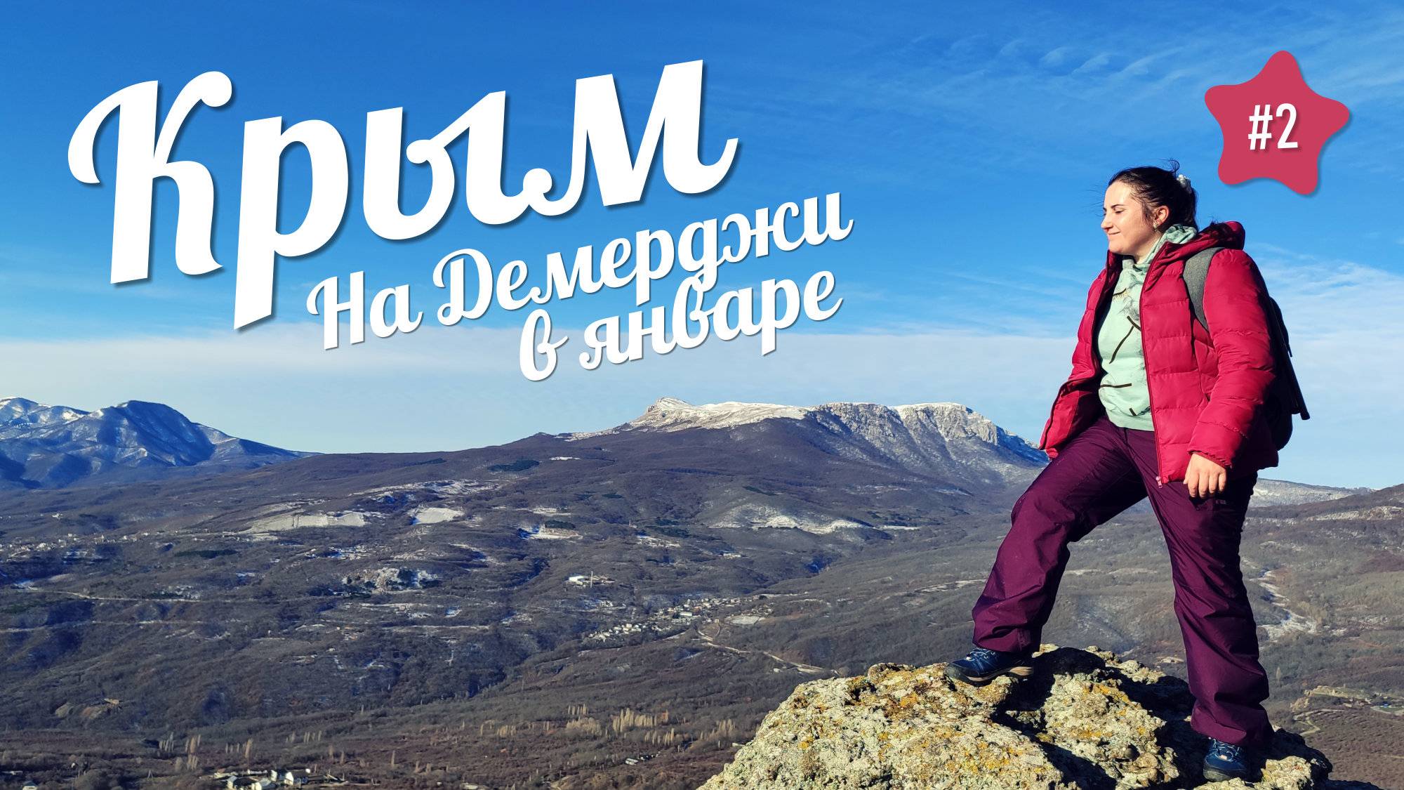 ДЕМЕРДЖИ ЗИМОЙ. ПОХОД В КРЫМУ. РЕАЛЬНОСТЬ ОКАЗАЛАСЬ СОВСЕМ ИНОЙ...