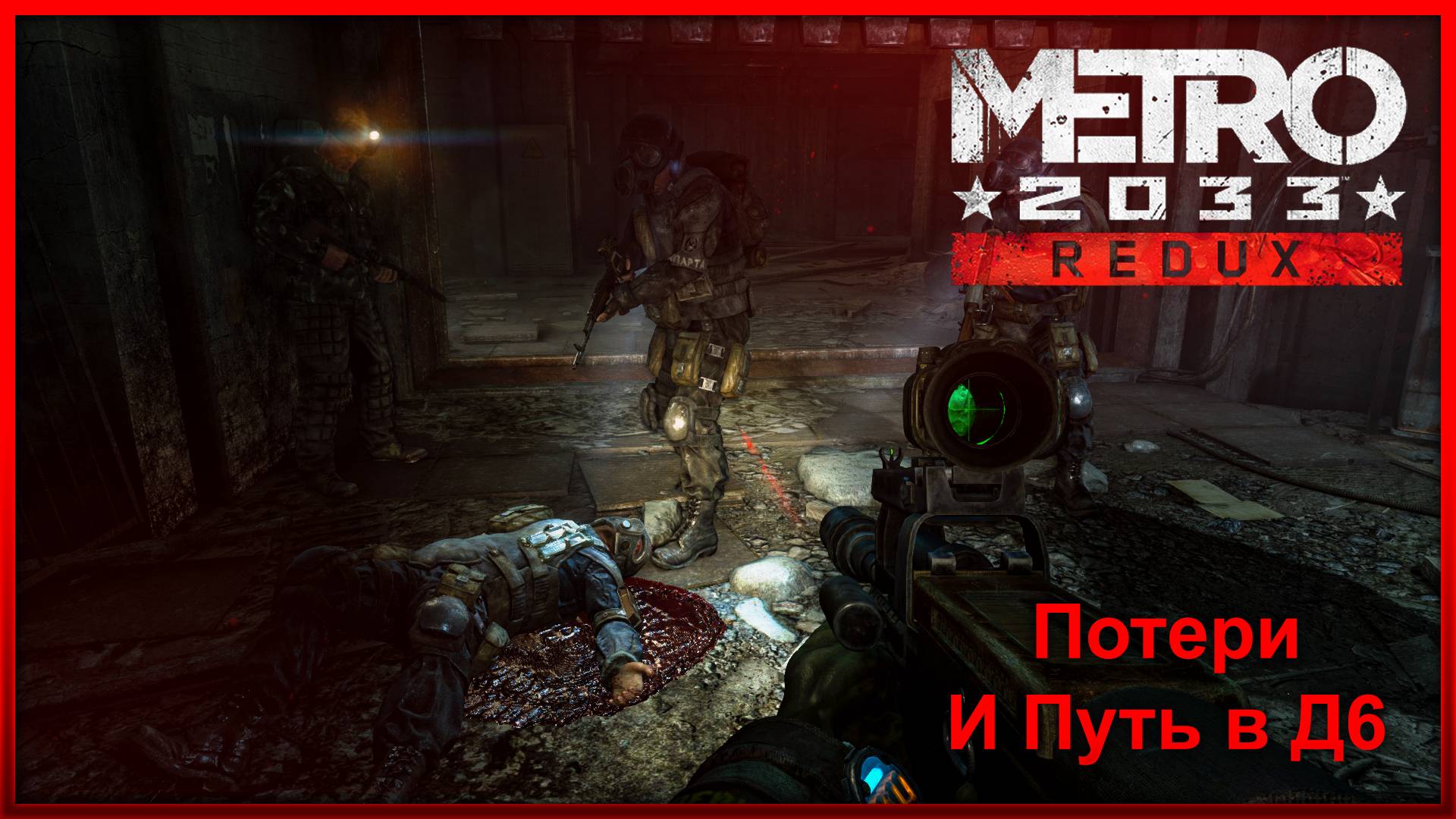 Поход в Д6 ► Metro 2033 Redux Прохождение #8