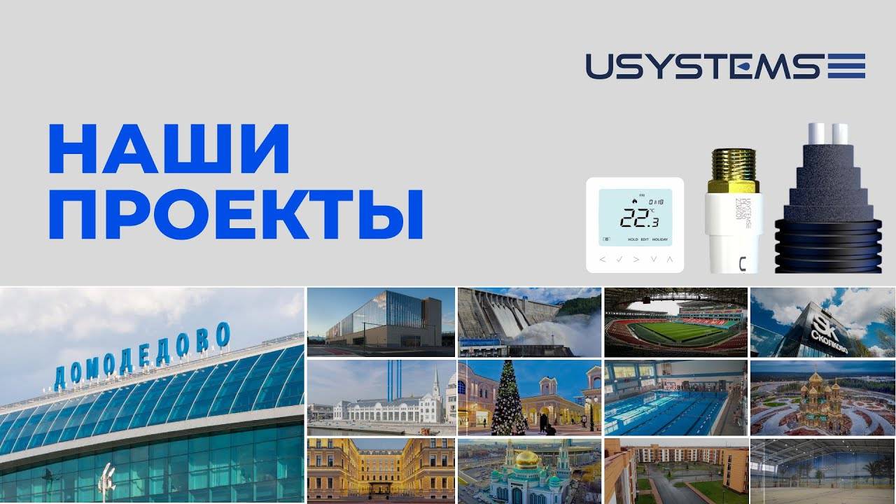 САМЫЕ МАСШТАБНЫЕ ПРОЕКТЫ USYSTEMS