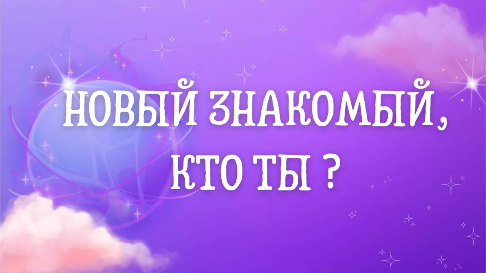 Новый знакомый, кто ты ?