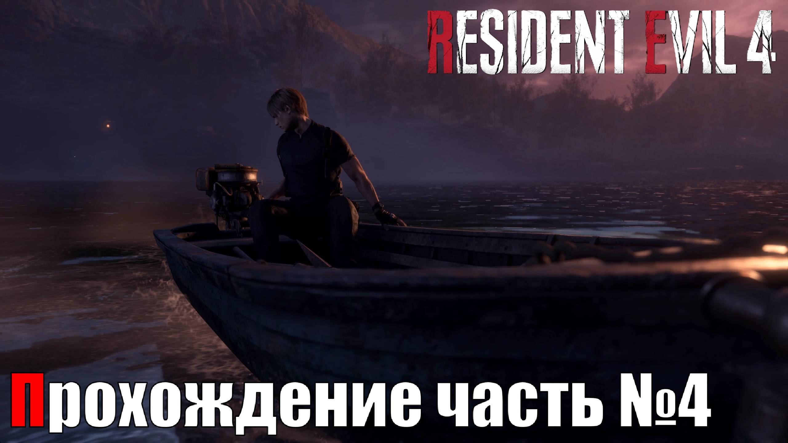 Тварь из озера и гигант взаперти ► Resident Evil 4 Remake Прохождение часть №4 #residentevil4
