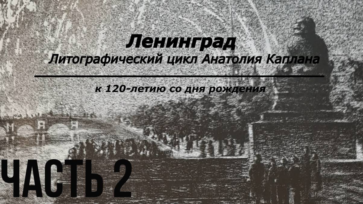 И. Я. Кушнир на выставке "Литографический цикл "Ленинград". К 120-летию Анатолия Каплана. Часть 2