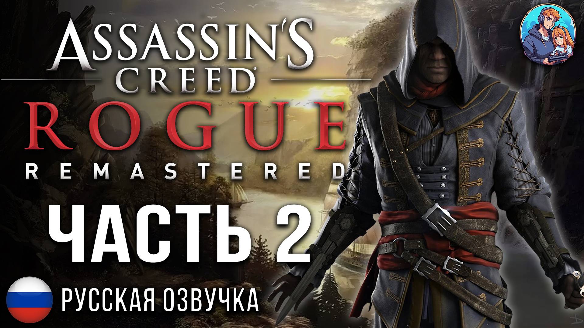 Прохождение Assassin's Creed Изгой| На Русском | Часть 2 | По наводке Охотника