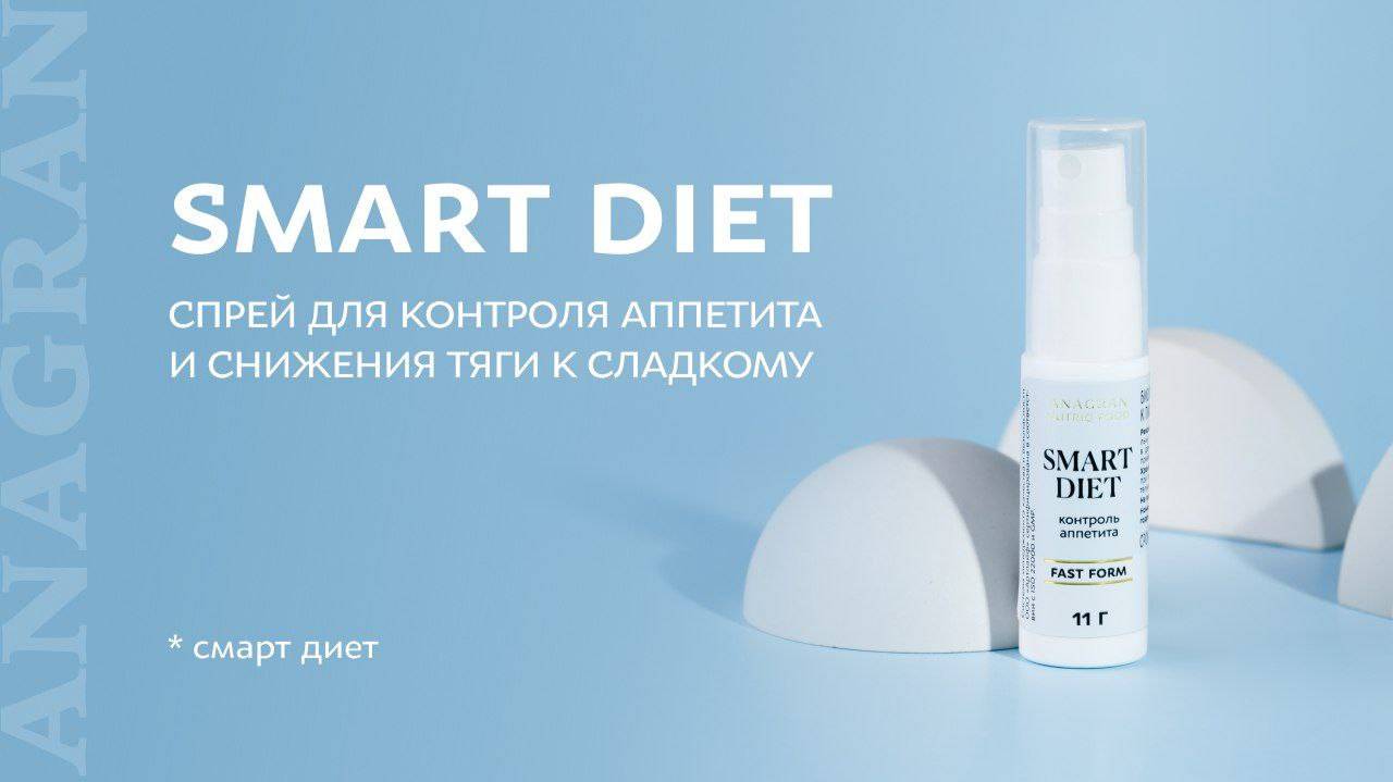 Смарт диет. Спрей для контроля аппетита и снижения тяги к сладкому.