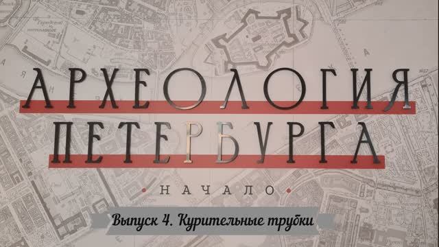 Археология Петербурга. Выпуск 4. Курительные трубки