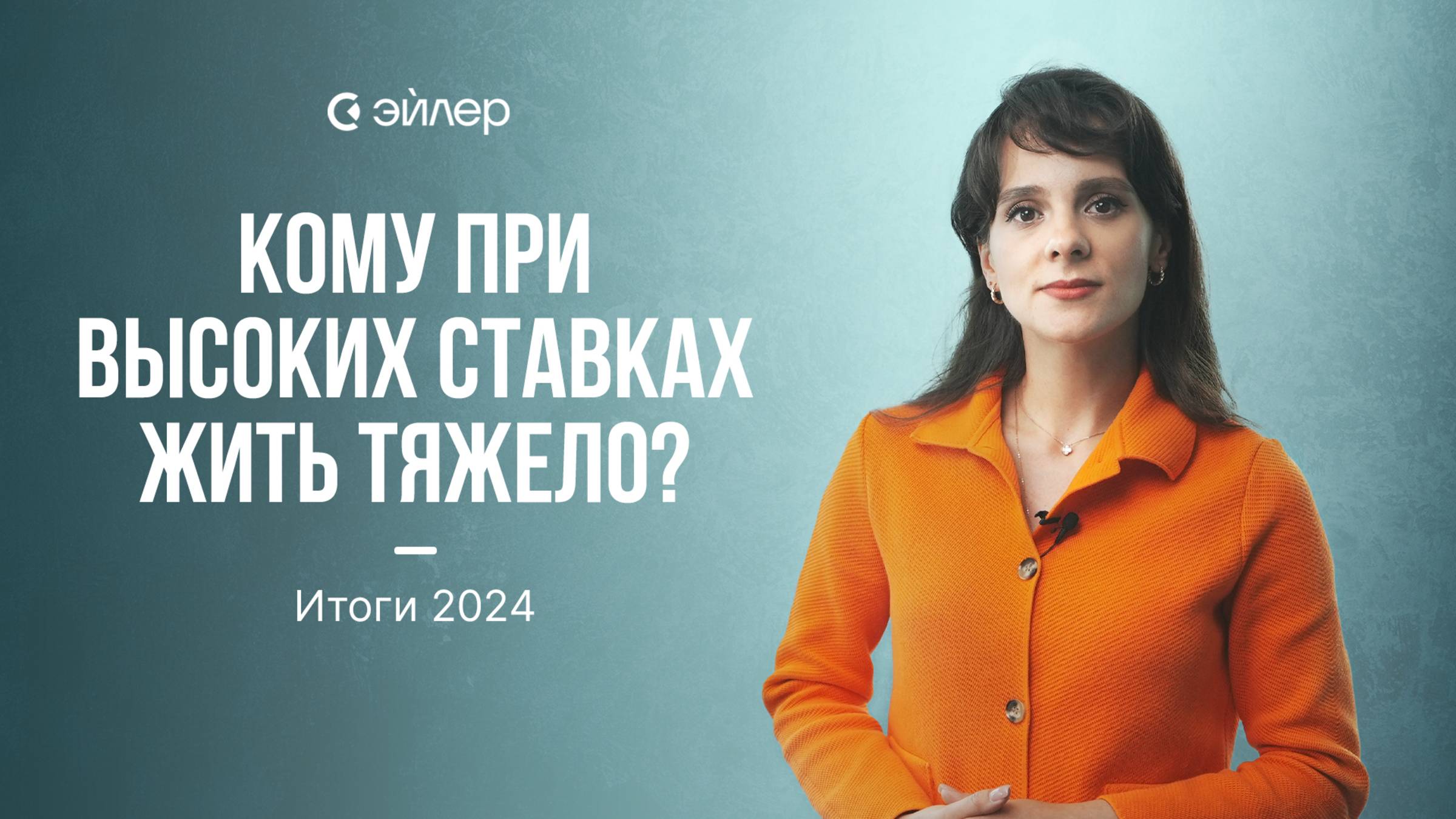 Кому при высоких ставках жить тяжело? Итоги 2024