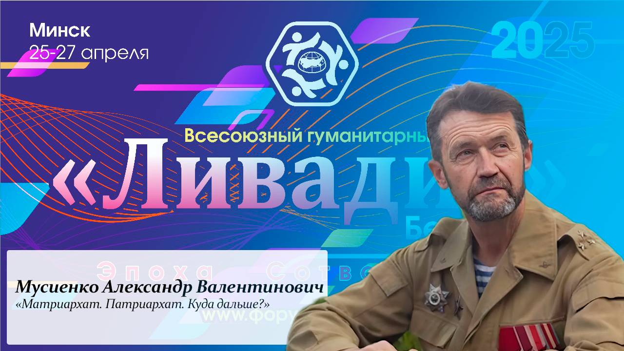 «Матриархат. Патриархат. Куда дальше?» — Мусиенко А. В.