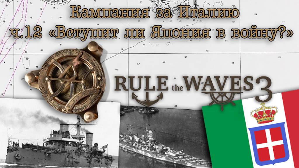 Rule the Waves 3. Кампания за Италию ч.12 "Вступит ли Япония в войну?"