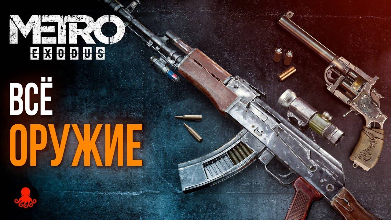 ВСЕ ОРУЖИЕ Metro Exodus ｜ Метро Исход