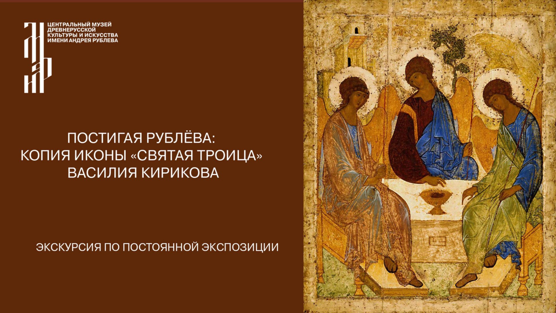 Постигая Рублёва: копия иконы «Святая Троица» Василия Кирикова. Музей имени Андрея Рублева