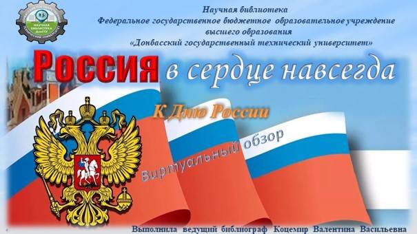 Россия в сердце навсегда