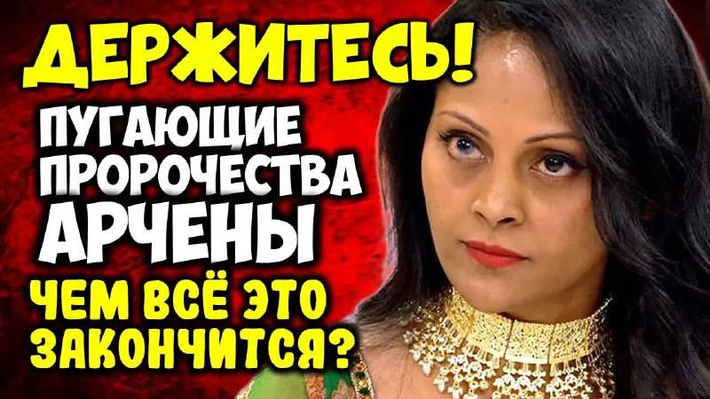 ЧЕМ ВСЁ ЭТО ЗАКОНЧИТСЯ Арчена Новая Ванга ПУГАЮЩИЕ ПРОРОЧЕСТВА Держитесь Будет ТРУДНО!
