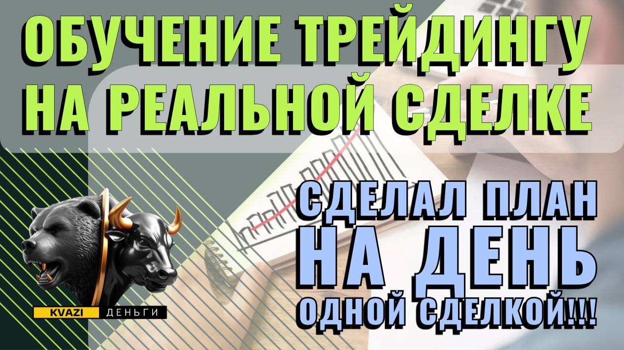 ОБУЧЕНИЕ ТРЕЙДИНГУ НА РЕАЛЬНОЙ СДЕЛКЕ! ЮАНЬ/РУБЛЬ. ФЬЮЧЕРС.