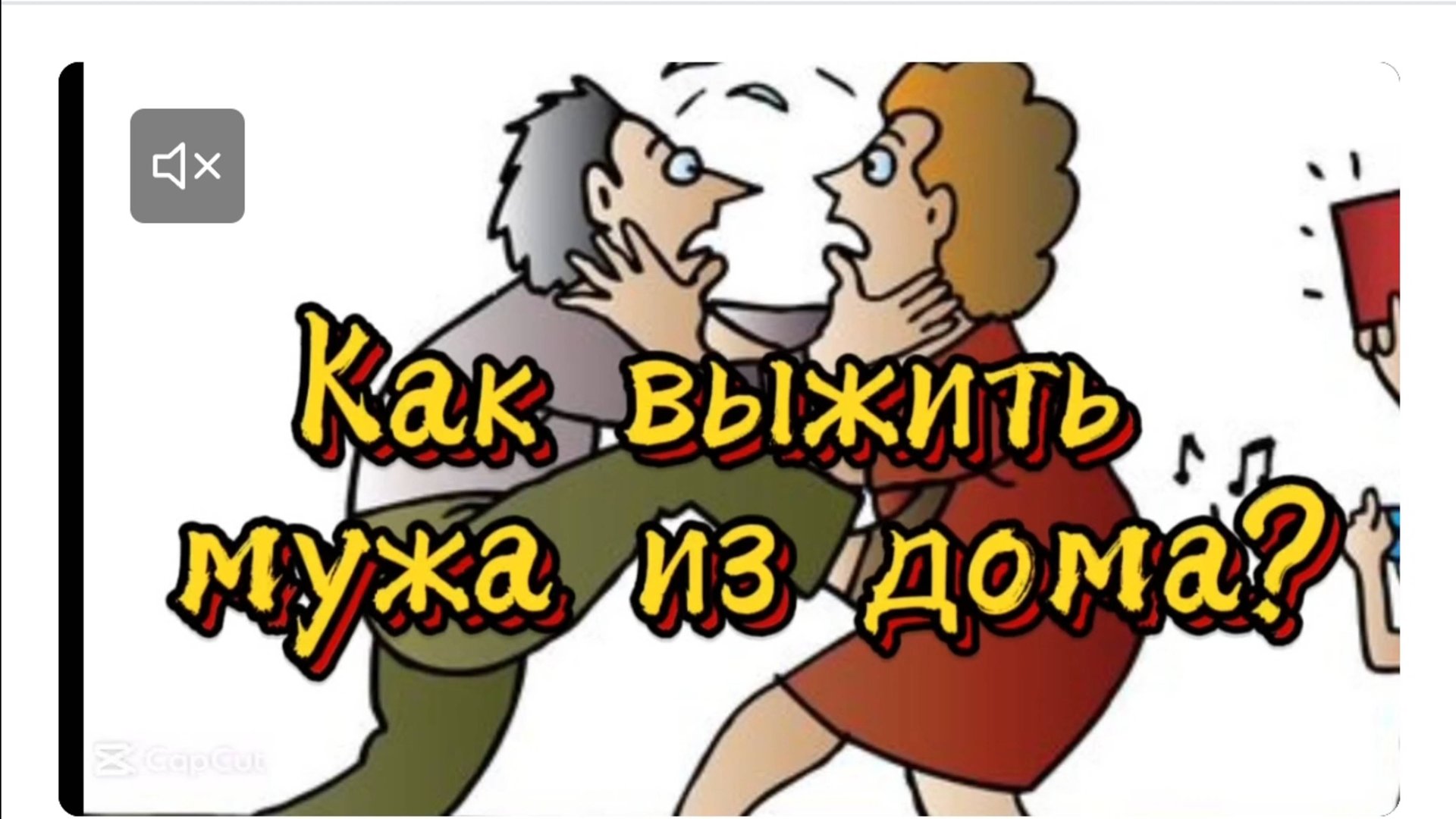 Анти-советы "Как выжить мужа из дома?" - посмотрите, улыбнитесь, создавайте своё счастье с мужем!