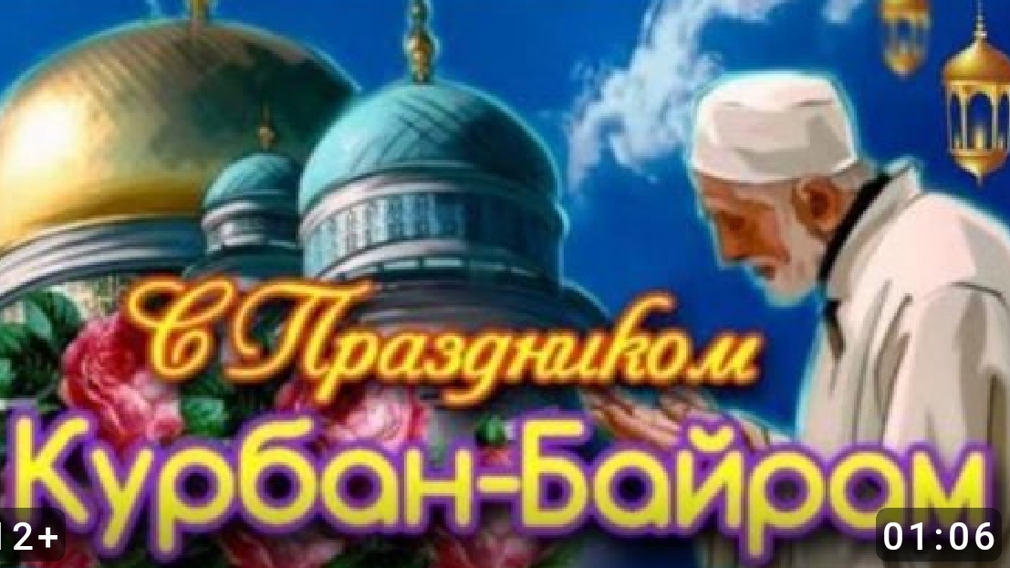 Курбан - Байрам. Музыкальная открытка поздравление.
