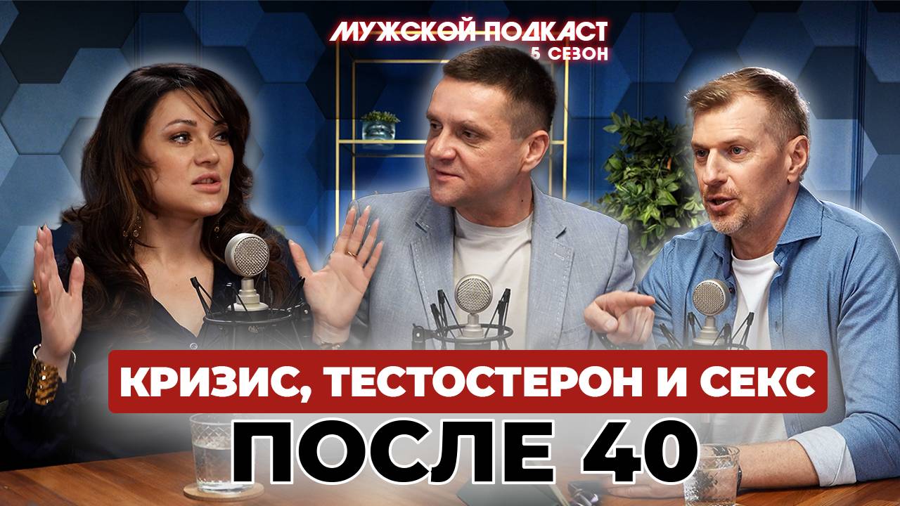КРИЗИС, ТЕСТОСТЕРОН И СЕКС ПОСЛЕ 40 | ОТКРОВЕННЫЙ РАЗГОВОР С СЕКСОЛОГАМИ