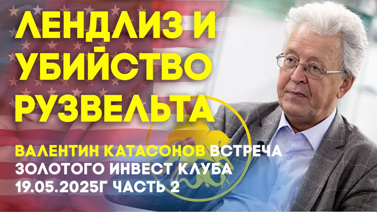 Американский лендлиз | Убийство Рузвельта| Валентин Катасонов | Встреча Золотого Инвест Клуба часть2