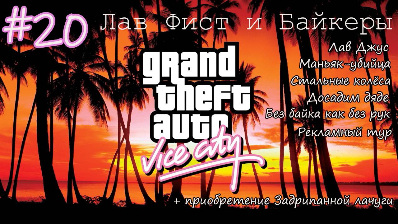 Прохождение GTA: Vice City - #20 - Лав Фист и Байкеры