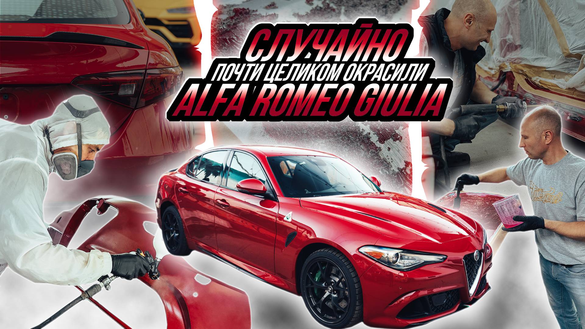 КАЧЕСТВЕННЫЙ ОКРАС И КУЗОВНОЙ РЕМОНТ ALFA ROMEO