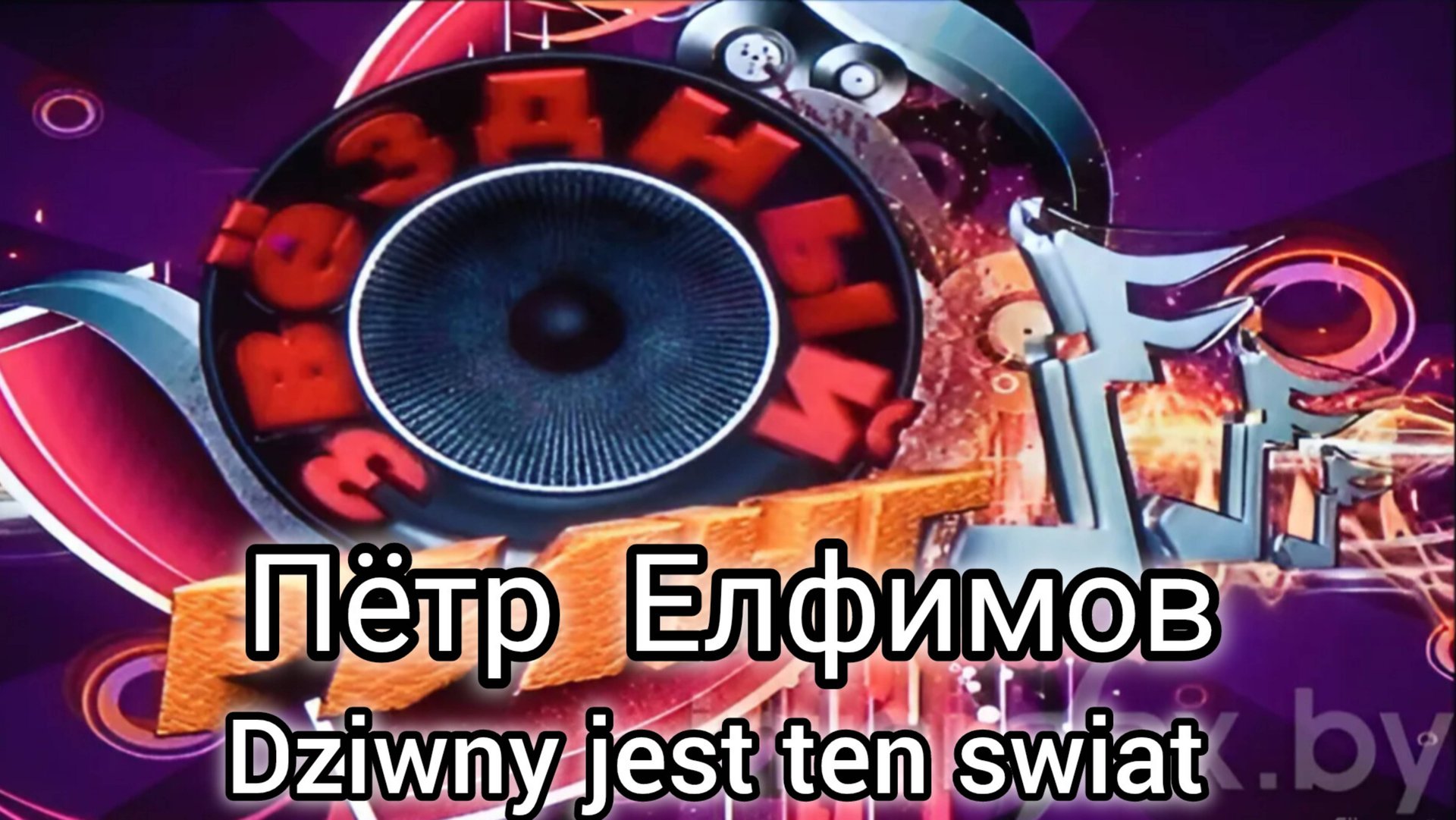 Пётр Елфимов - Dziwny jest ten swiat (Звёздный ринг, 2009 г.)