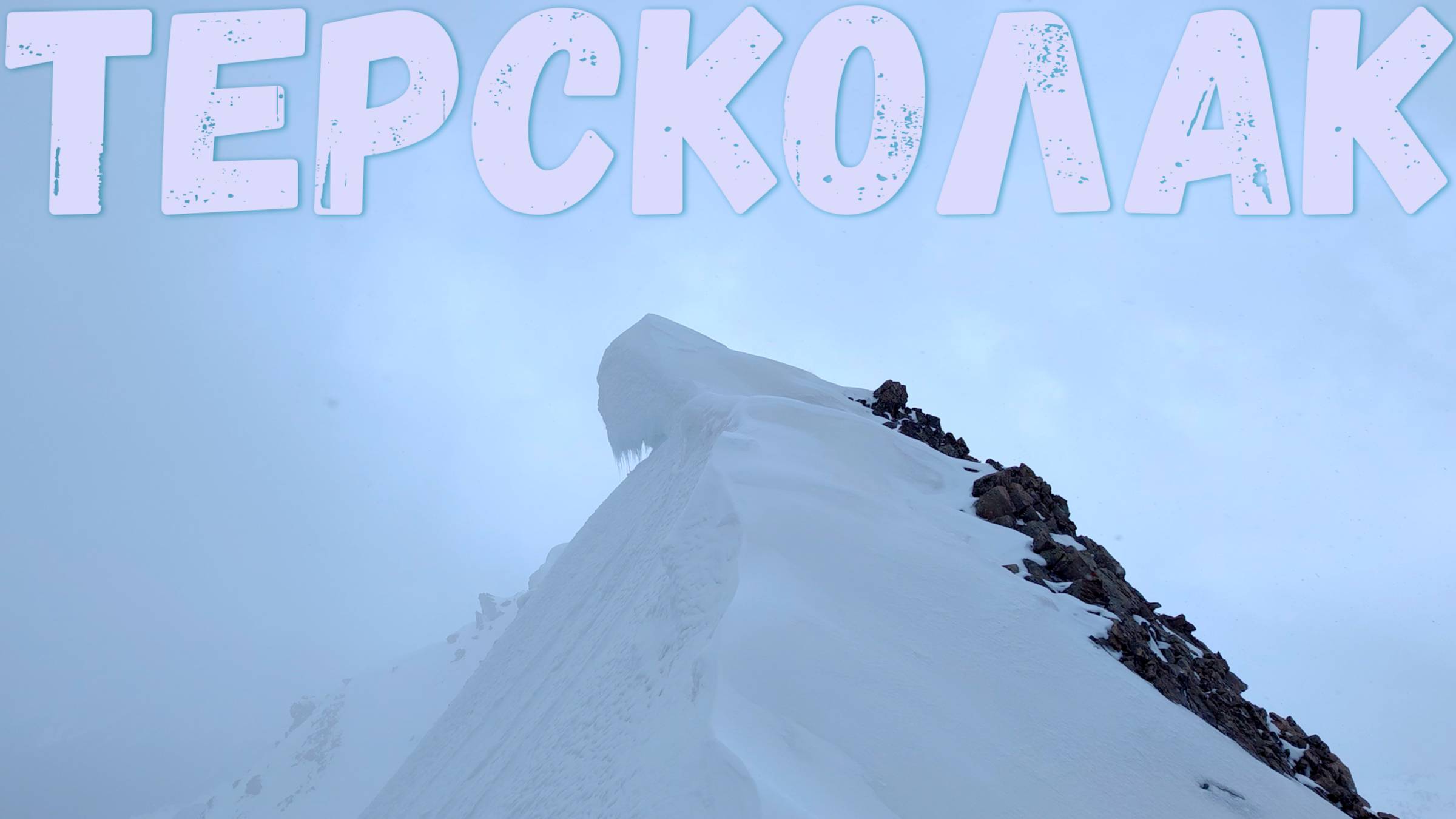 Восхождение на Терсколак (3800м), обзор маршрута от перевала Терсколак до перевала Сарыкол