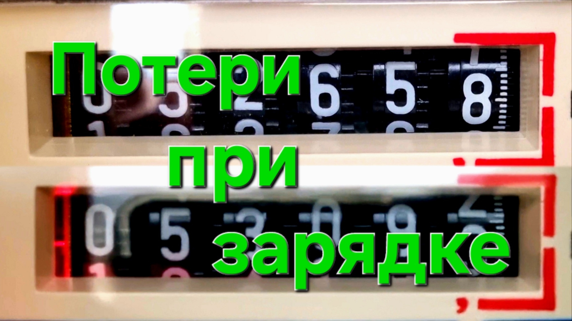 Потери при зарядке.