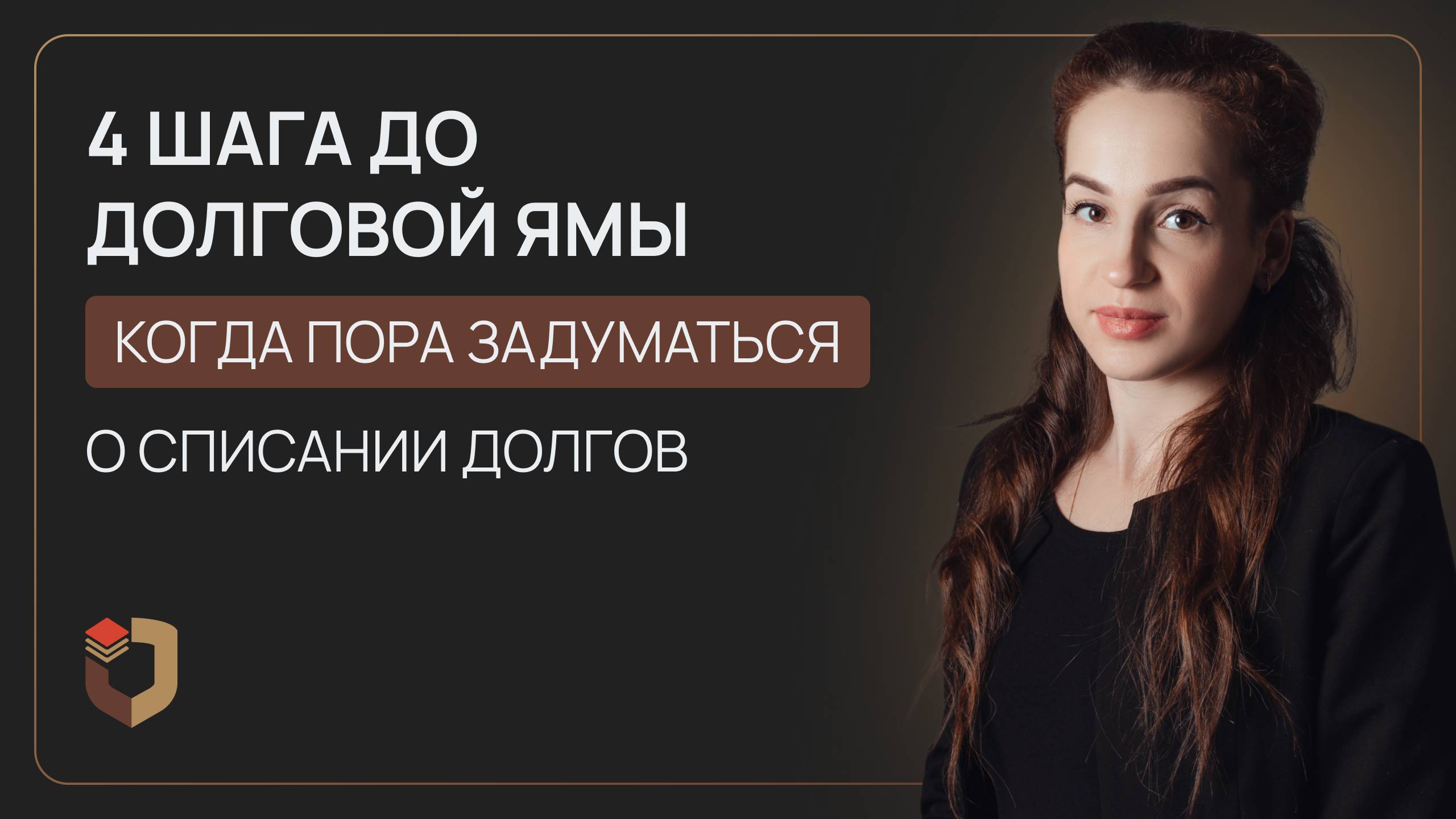 4 шага до долговой ямы: когда пора задуматься о списании долгов