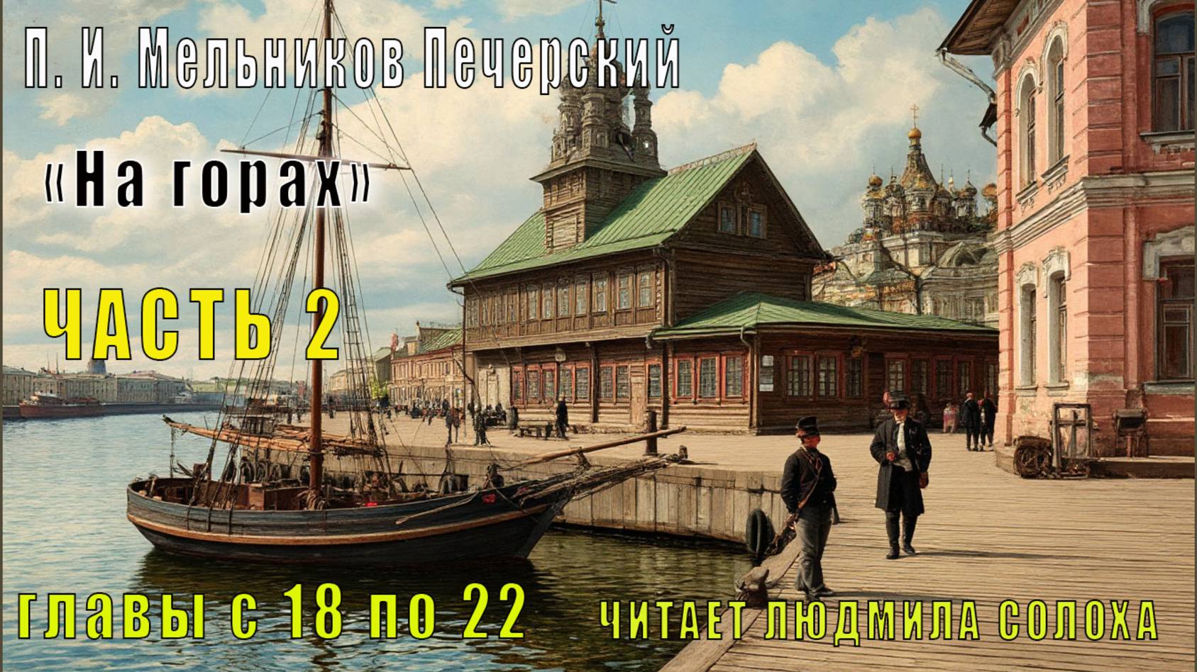 02.04 П. И. Мельников - Печерский - На горах. Часть 2  главы с 18 по 22