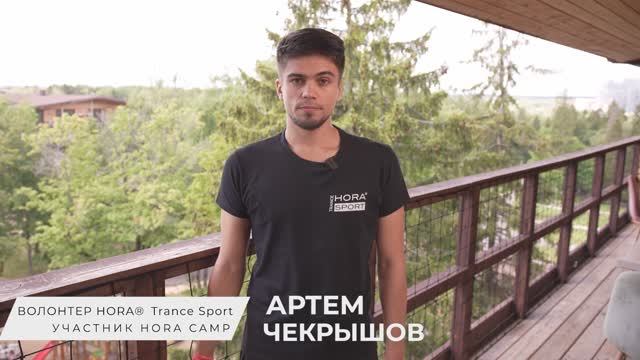 Отзыв-интервью о ХОРА® КЭМП 2022. Артем Чекрышов (Москва)