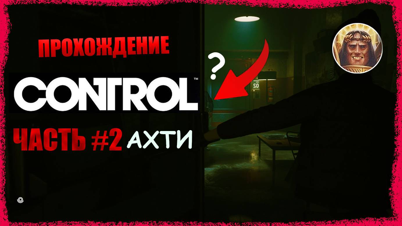 CONTROL в 2K разрешении ▶ Прохождение #2 ▶ Уборщик Ахти