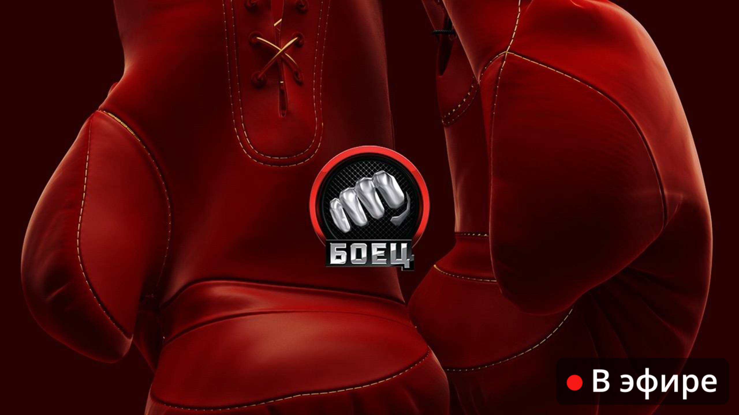 Прямой эфир МАТЧ! Боец