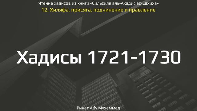 171. Хиляфа, присяга, подчинение и правление. Хадисы 1721-1730 || Ринат Абу Мухаммад