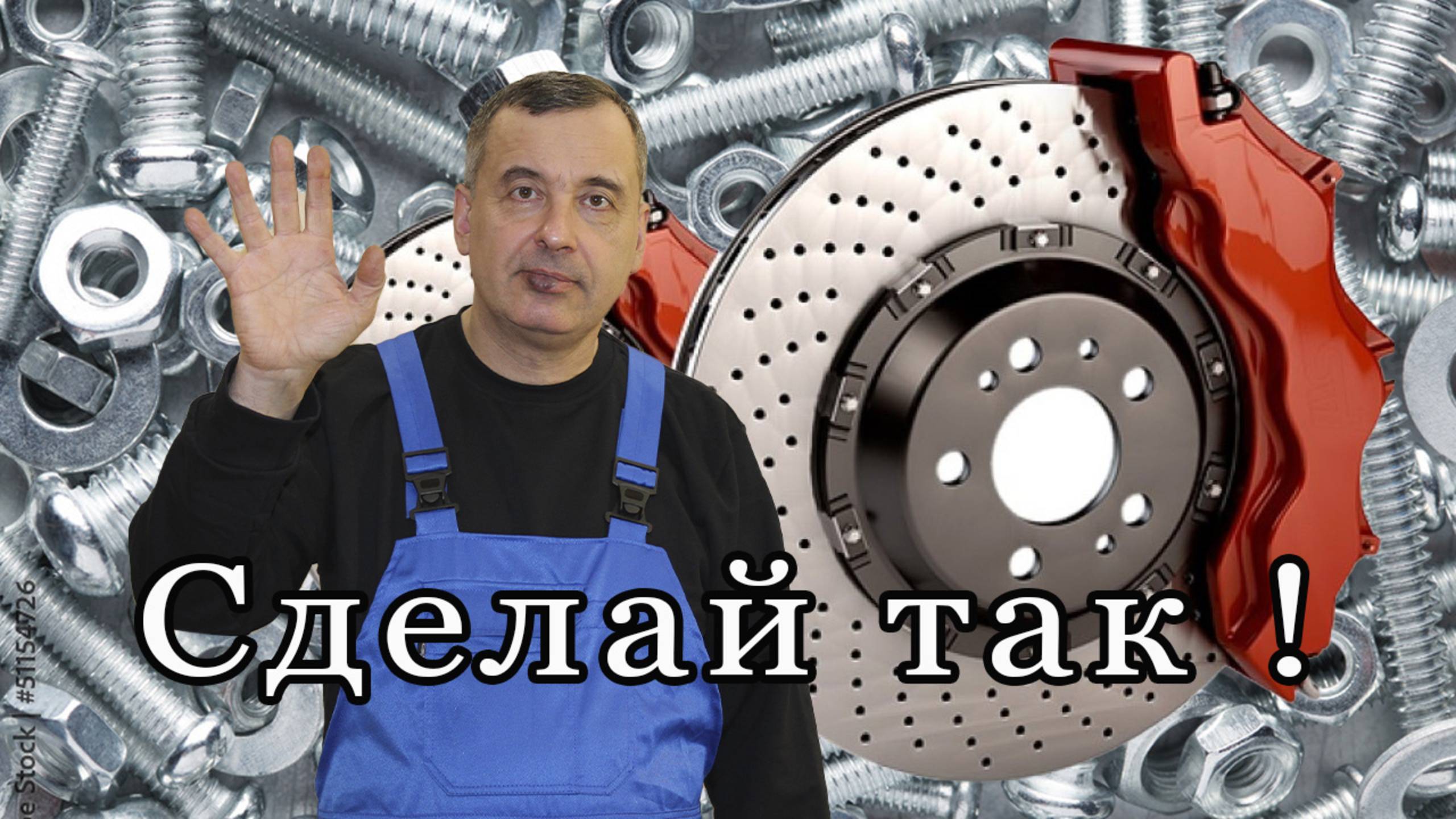 Сделай так и тормоза не будут стучать !