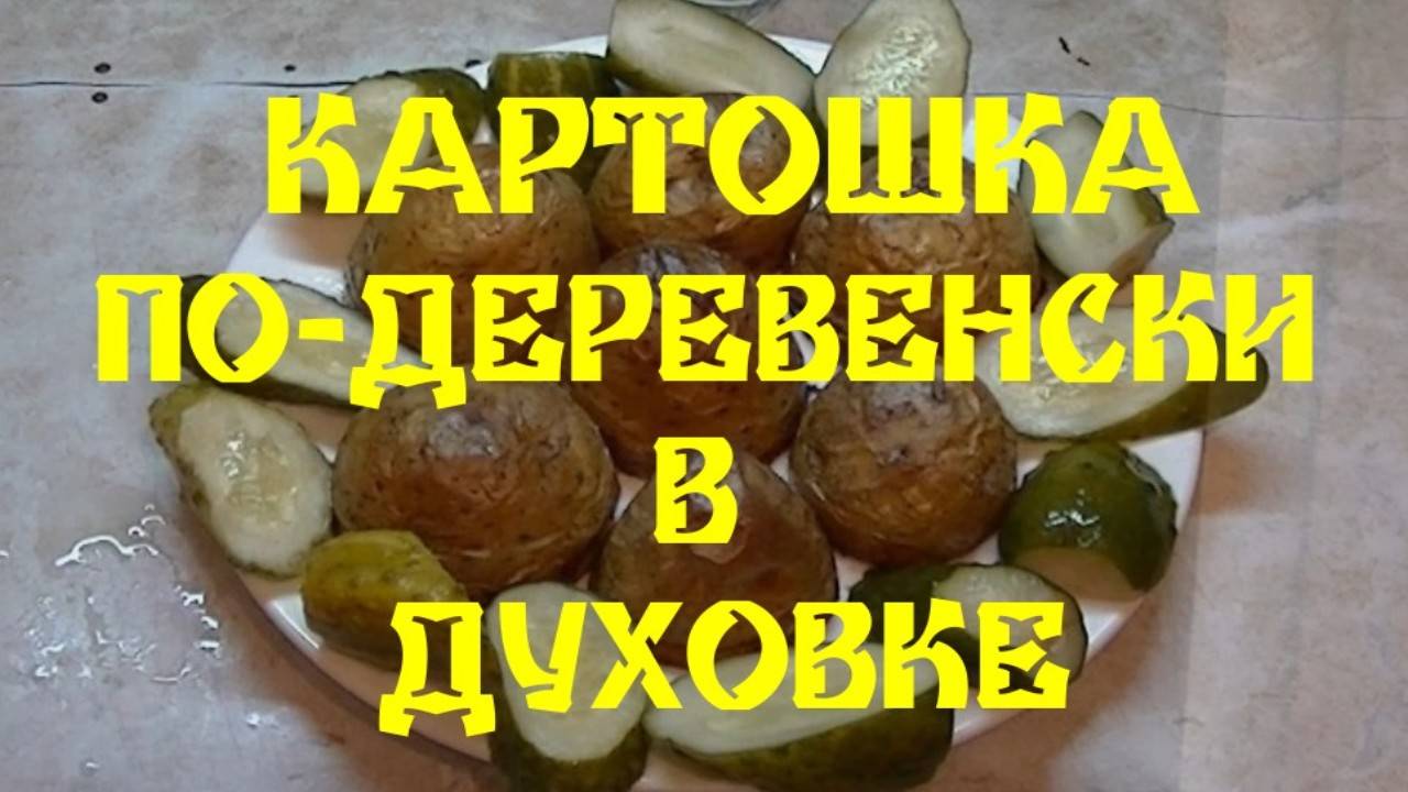 КАРТОШКА ПО-ДЕРЕВЕНСКИ В ДУХОВКЕ