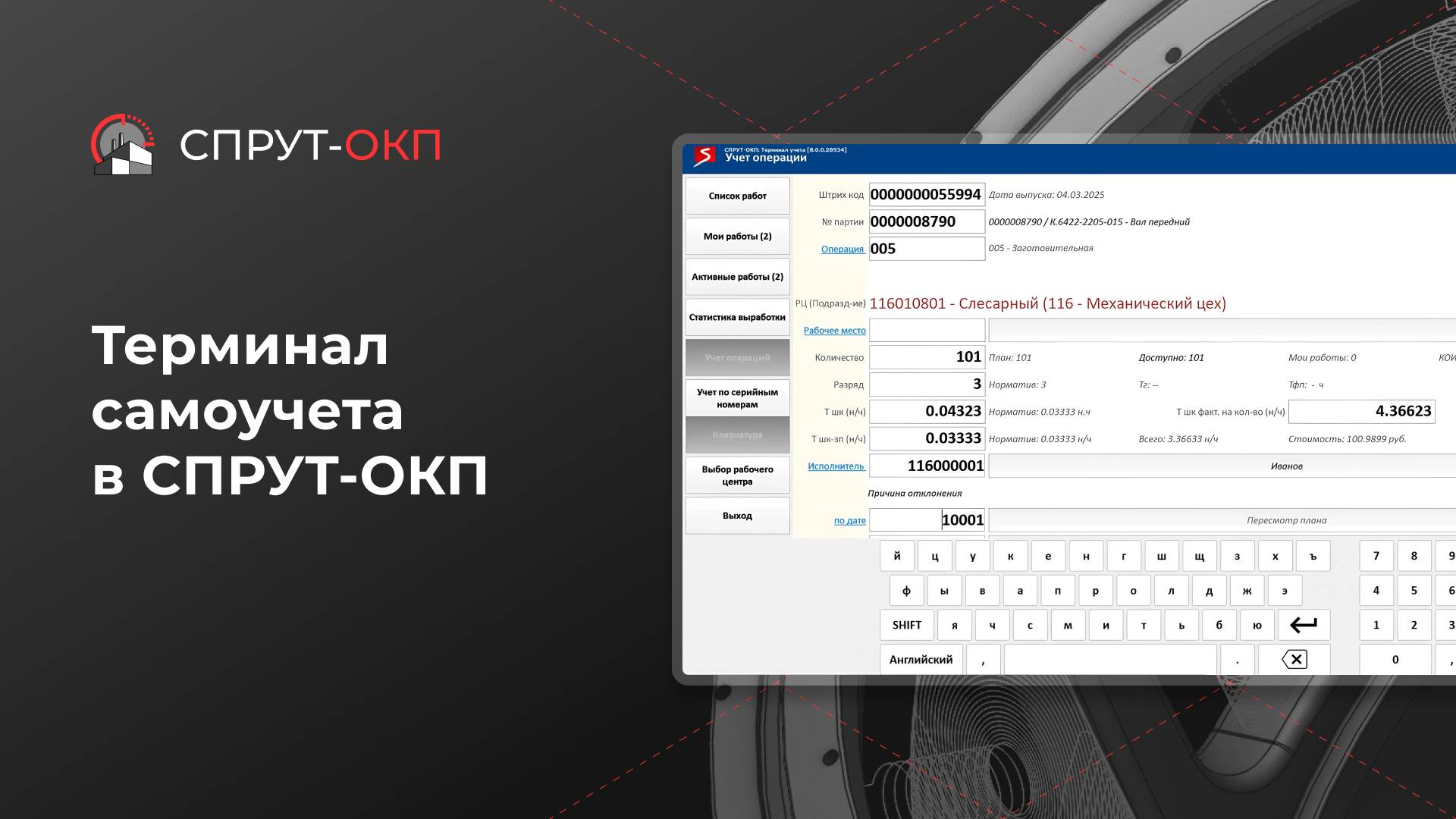 Терминал самоучета в СПРУТ-ОКП