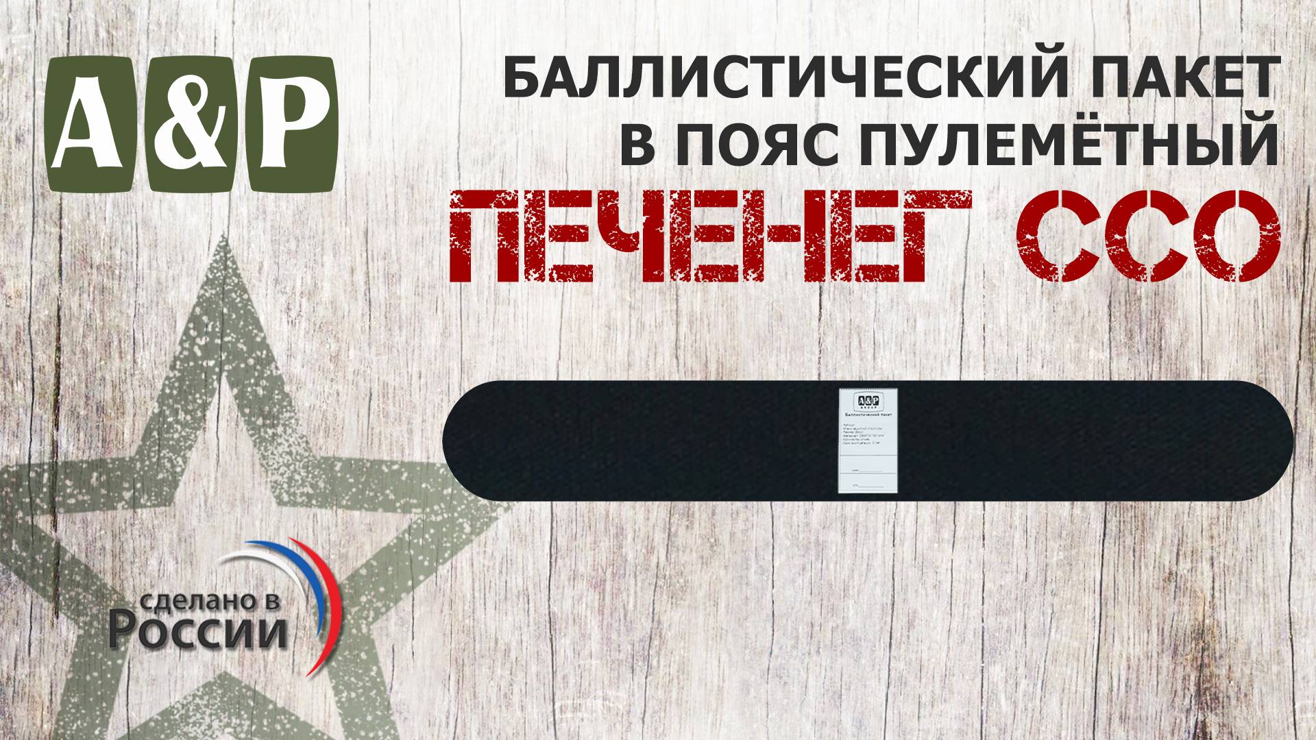 Баллистический пакет в пояс пулеметный Печенег от ССО. Проверка совместимости.